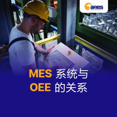 MES系统与OEE的关系
