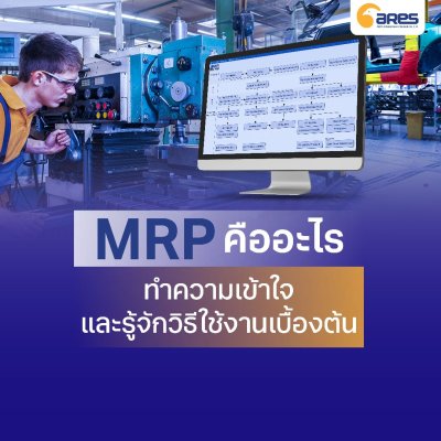 MRP คืออะไร ทำความเข้าใจการทำงานและวิธีการใช้งานเบื้องต้น :: ARES