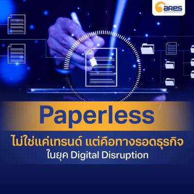 Paperless ไม่ใช่แค่เทรนด์ แต่คือทางรอดธุรกิจในยุค Digital Disruption