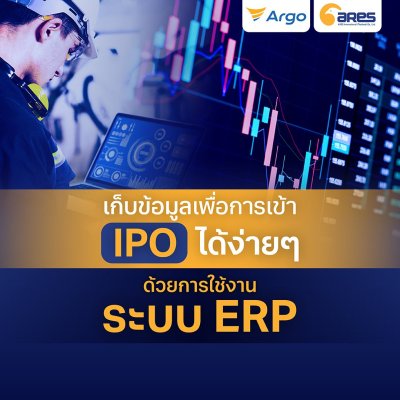 เก็บข้อมูลเพื่อการเข้า IPO ได้ง่าย ๆ ด้วยการใช้งานระบบ ERP